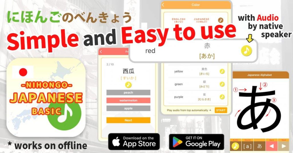 【App】Japanese Basic – NIHONGO – | にほんごべや